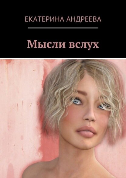 Мысли вслух [Цифровая книга]