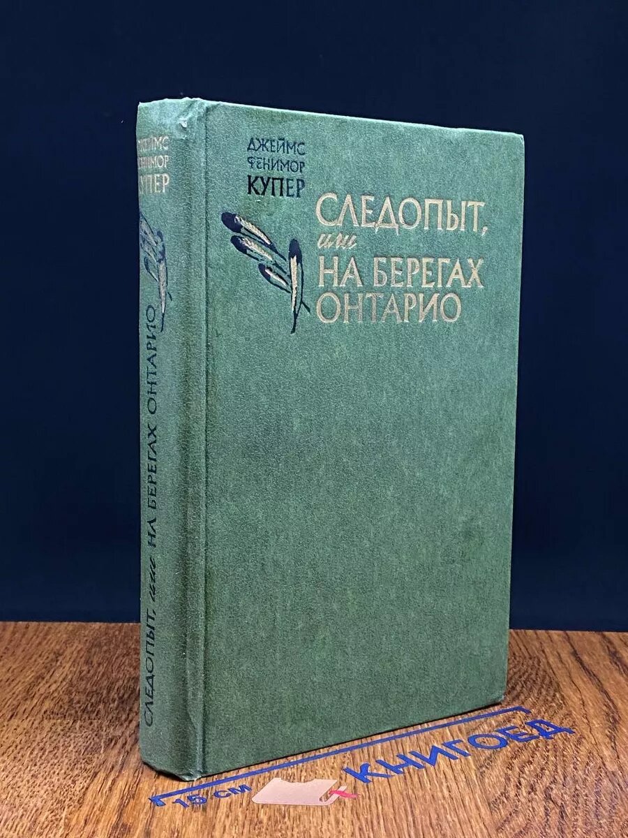Книга. Следопыт, или На берегах Онтарио 1981 (2040407232756)