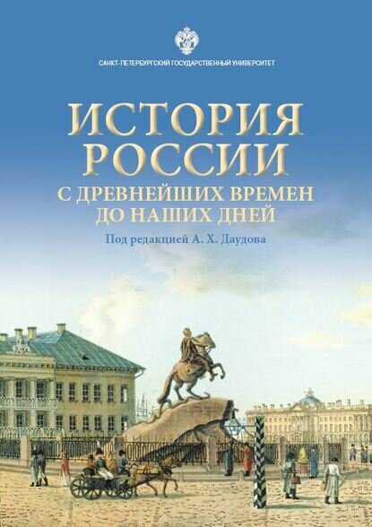 История России с древнейших времен до наших дней [Цифровая книга]