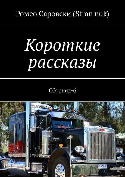 Короткие рассказы. Сборник-6 [Цифровая книга]