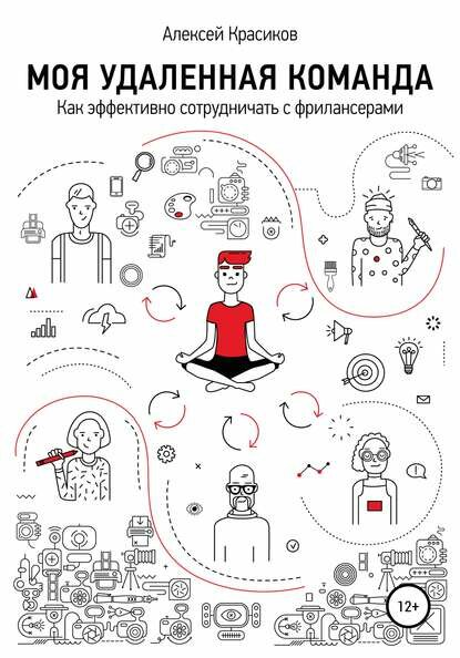 Моя удаленная команда [Цифровая книга]