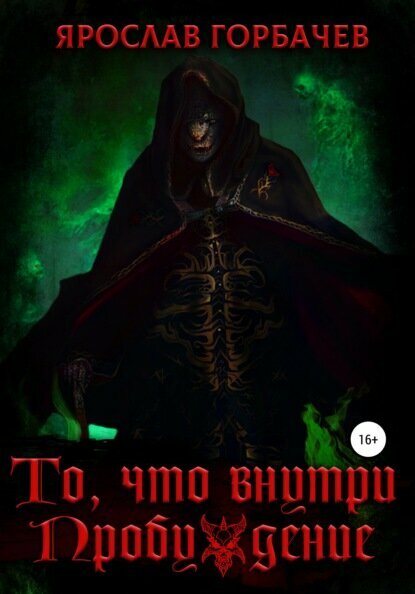 То, что внутри. Пробуждение [Цифровая книга]