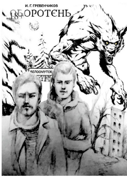 Оборотень [Цифровая книга]