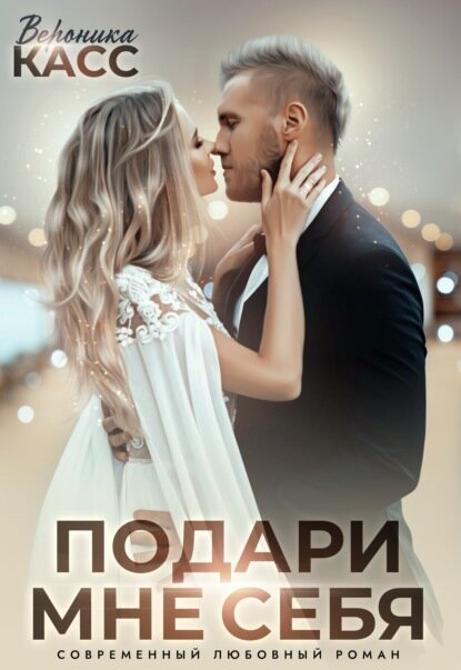 Невеста напрокат, или Подари мне себя [Цифровая книга]