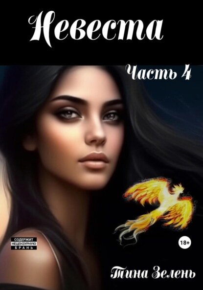 Невеста. Часть 4 [Цифровая книга]