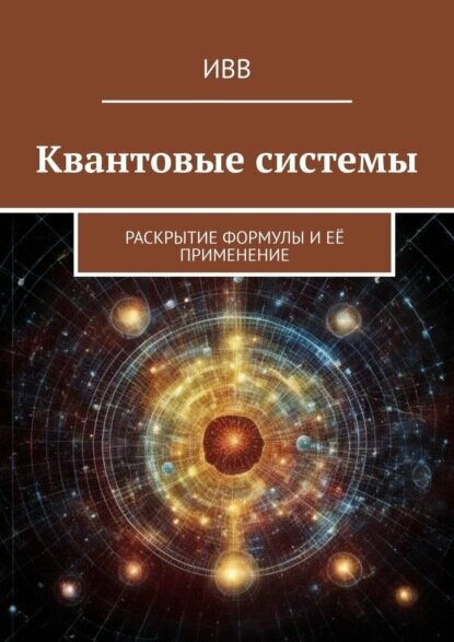 Квантовые системы. Раскрытие формулы и её применение [Цифровая книга]