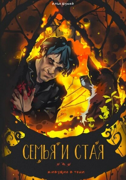 Семья и стая [Цифровая книга]