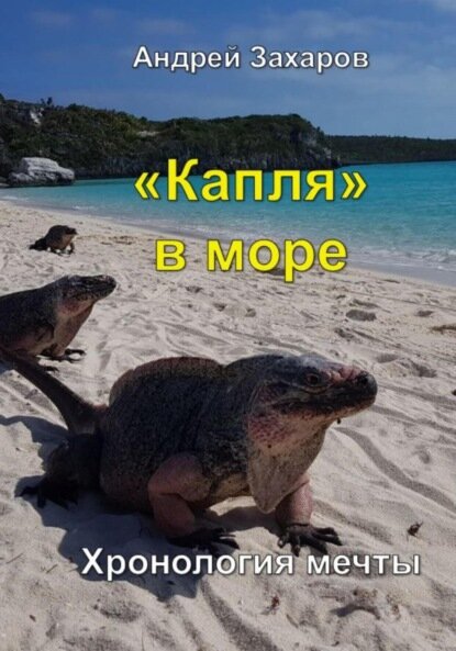 Капля в море [Цифровая книга]