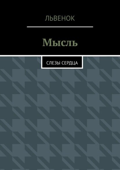 Мысль. Слезы сердца [Цифровая книга]