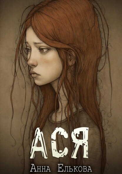 Ася [Цифровая книга]