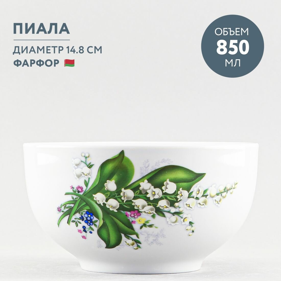 Пиала 850 мл Добрушский фарфор Ландыш