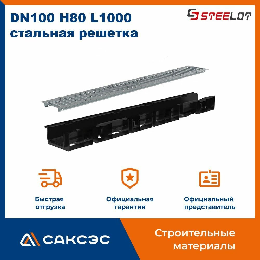 Лоток водоотводный пластиковый SteePlain DN100 H80 (d100 мм, h80 мм) со стальной штампованной решеткой класса А15, 4 шт.