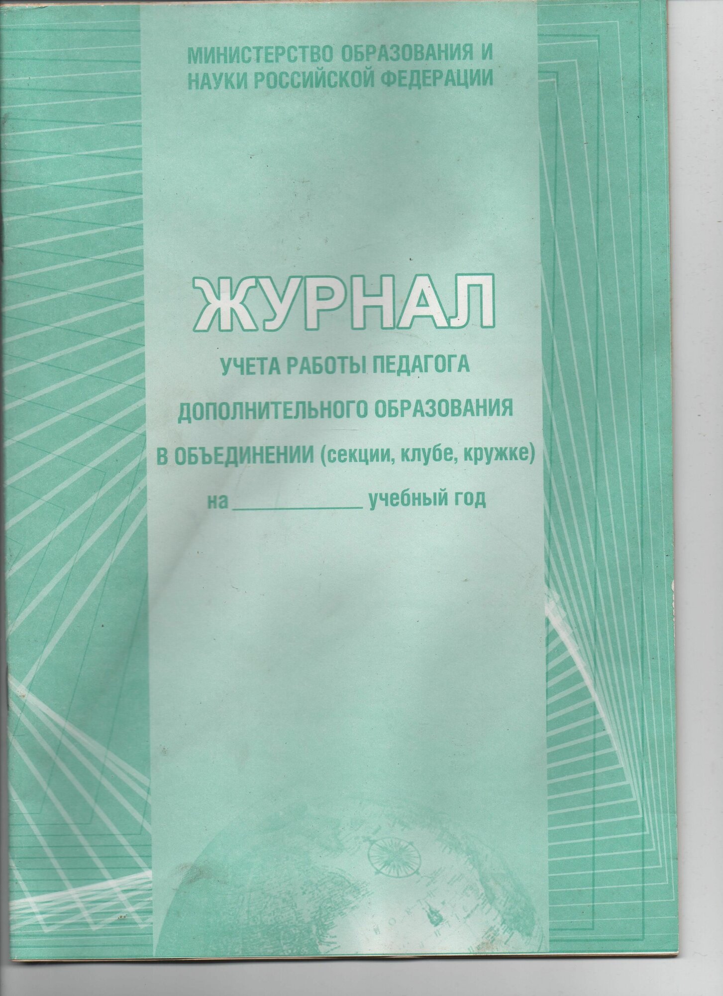 Журнал учета работы педагога дополнительного образования в объединении (секции, клубе, кружке)