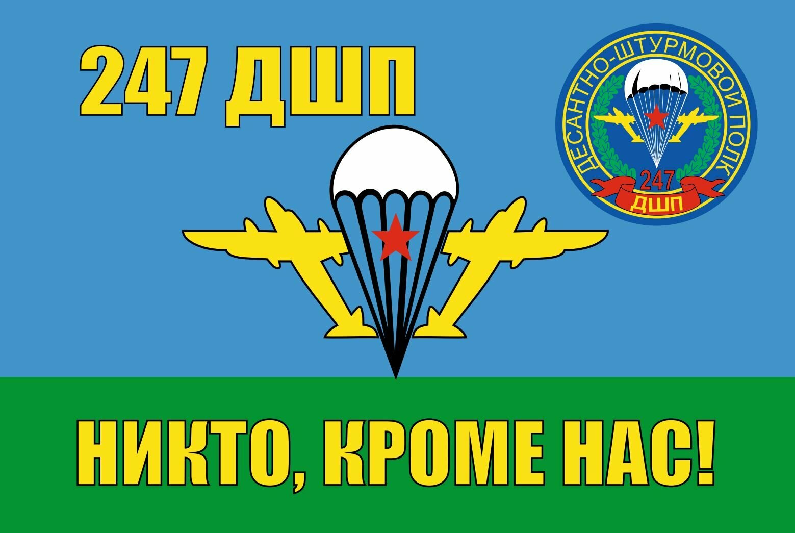 Флаг ВДВ 247 ДШП 90*135 см большой