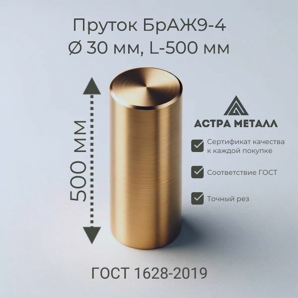 Пруток 30 мм, БрАЖ9-4, L-500мм, круг бронзовый