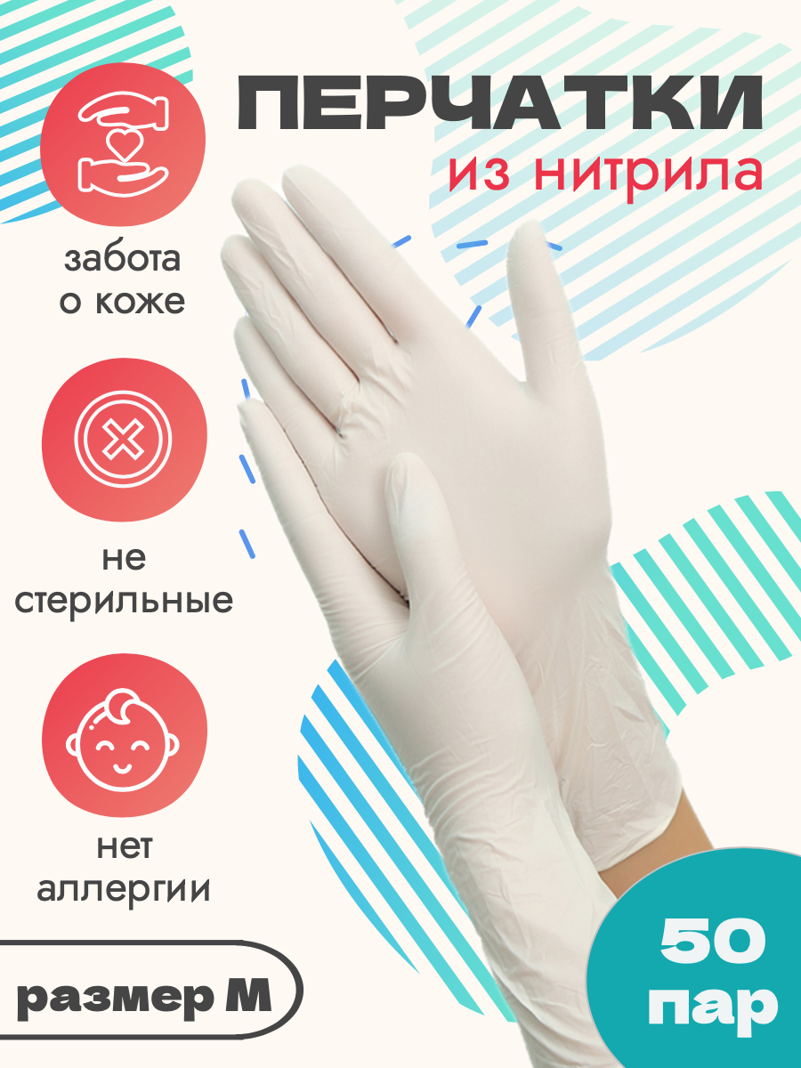 Перчатки нитриловые M текстурированные на пальцах BENOVY белый (50 пар)