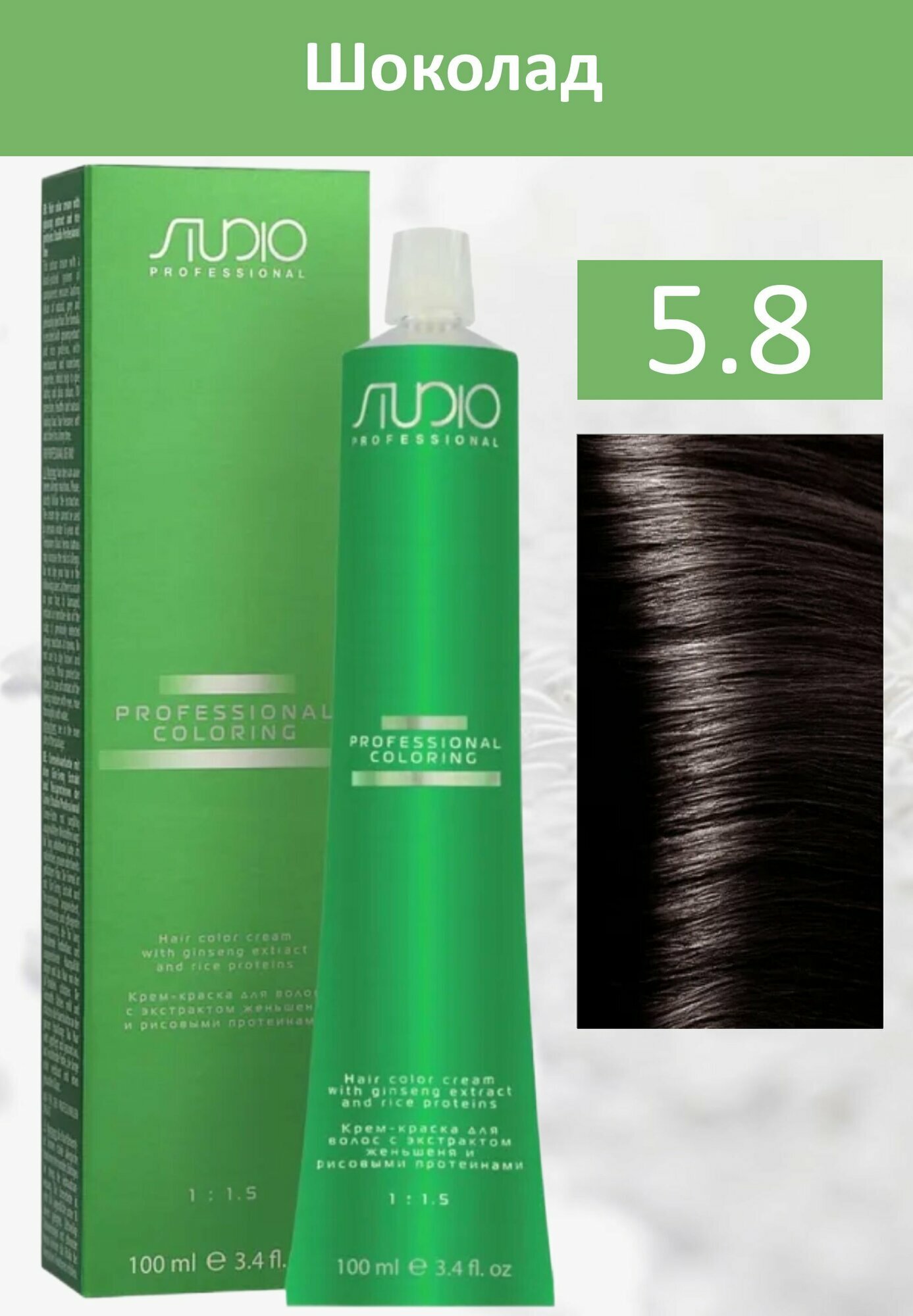 Kapous Professional Studio Крем-краска для волос 5/8 шоколад, 100мл