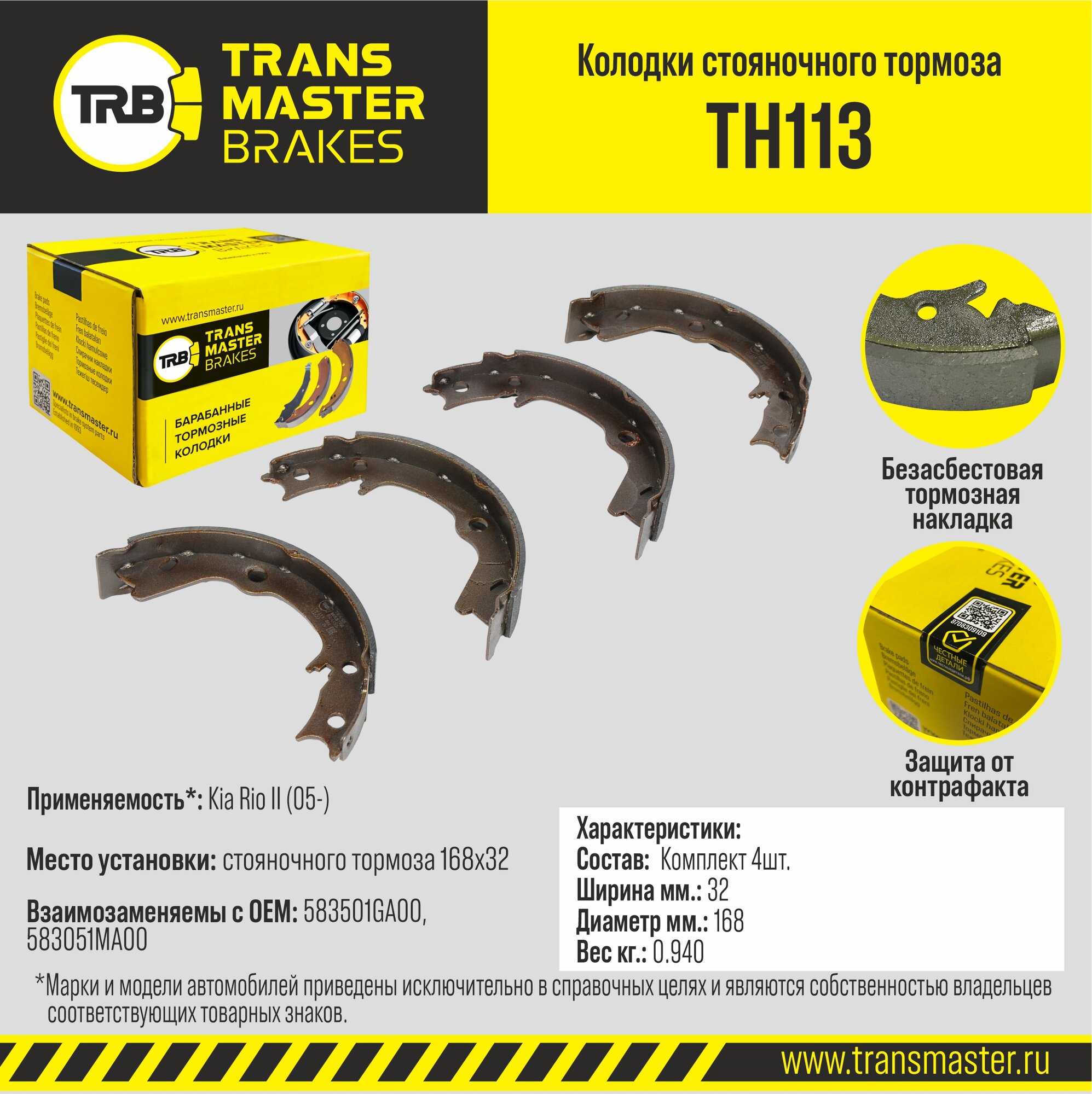 Колодки стояночного тормоза TRANSMASTER TH113