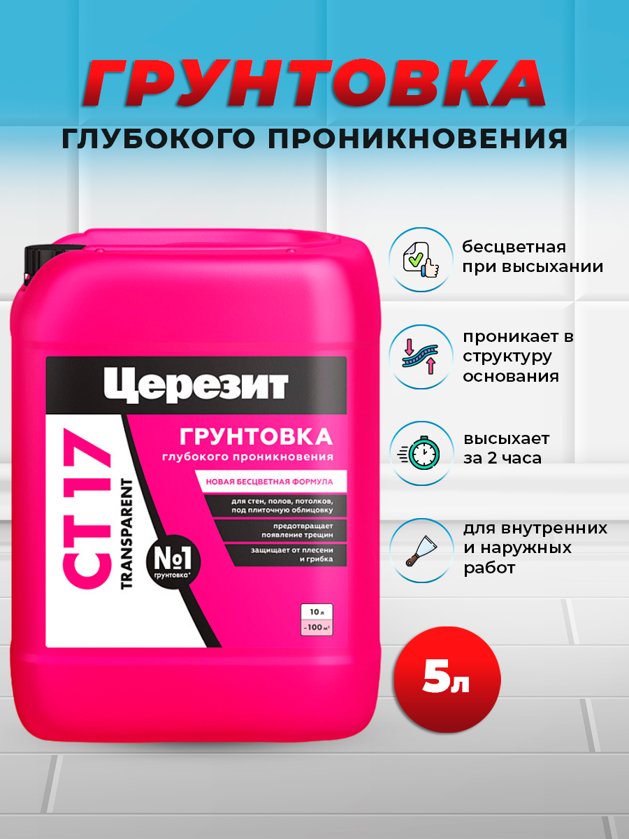Грунтовка глубокого проникновения Церезит CT 17 Transparent, 5л