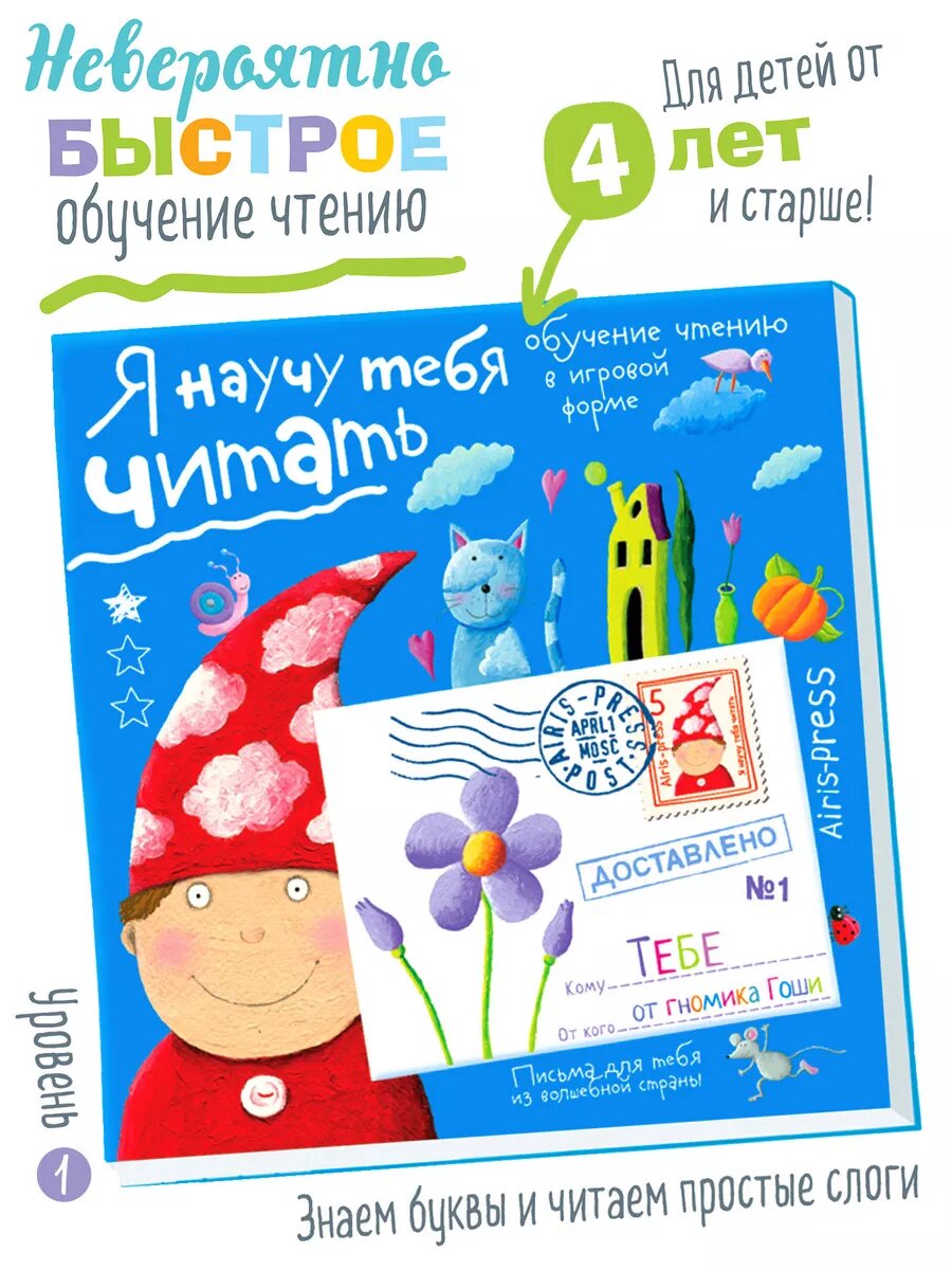 Учимся читать После букваря Письма Гоши Первый уровень 4+