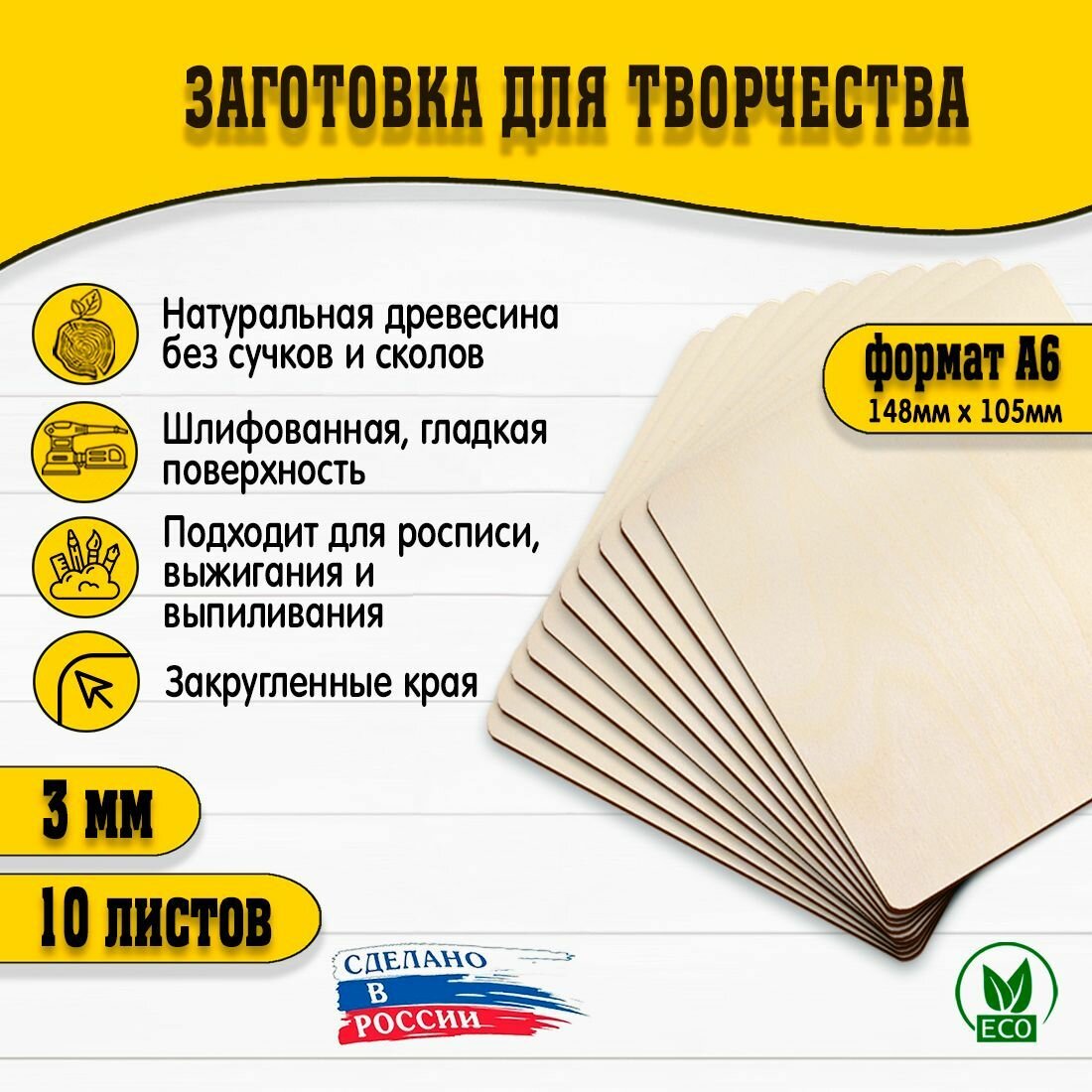 Фанера для лазерной резки и гравировки А6, толщина 3мм, сорт в/с, 10шт