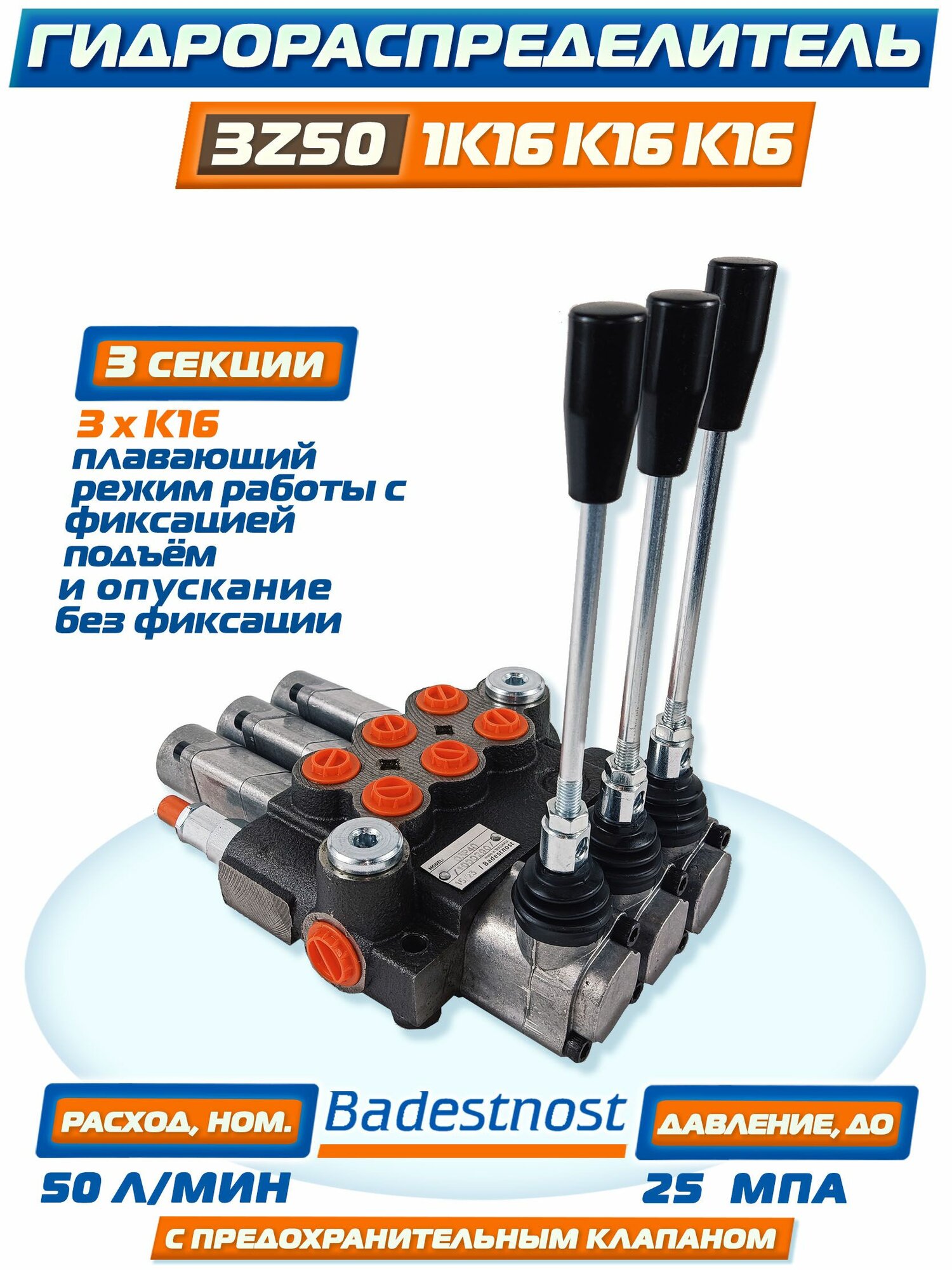 Гидрораспределитель 3Z501К16К16К16 Gkz1, "Badestnost" Болгария, 40 литров в минуту, 3 секции с плавающим режимом.