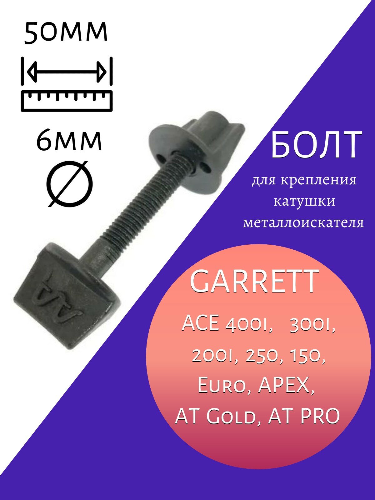 Болт и гайка для крепления катушки металлоискателя Garrett Ace / Apex / AT