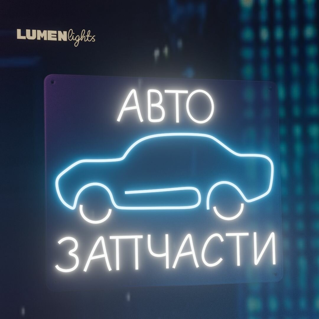 Неоновая вывеска, светильник декоративный Авто Запчасти, 50х42 см.