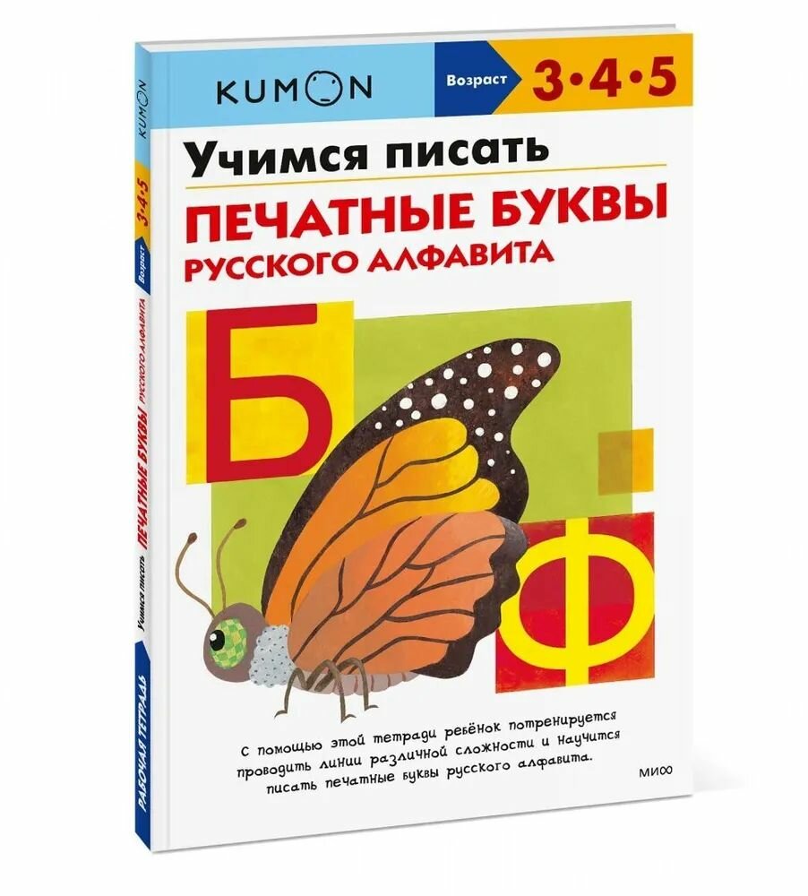 Kumon Учимся писать печатные буквы русского алфавита Книга Замятина Мария 0+