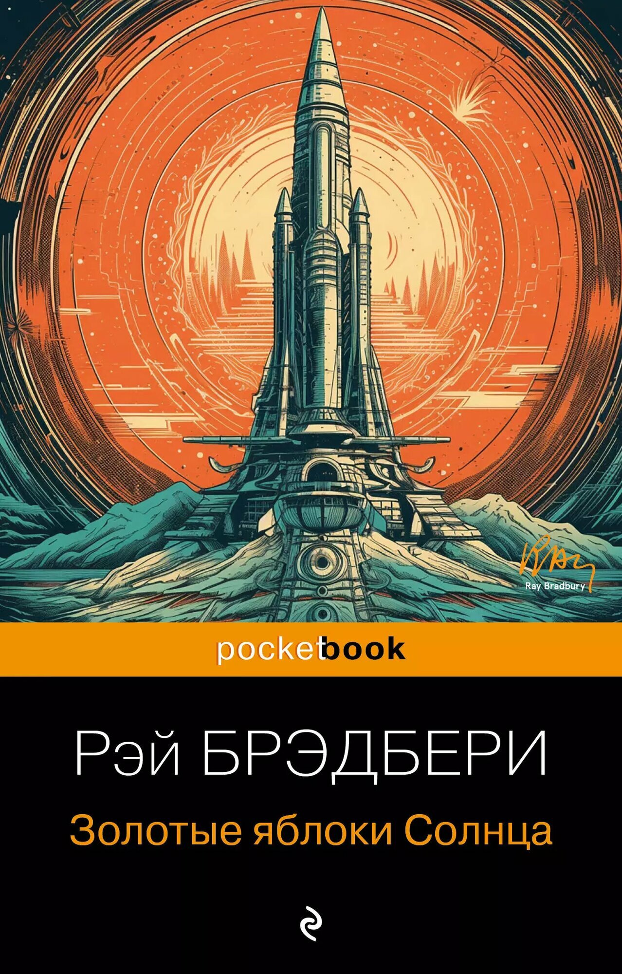 Золотые яблоки Солнца(Рэй Брэдбери)