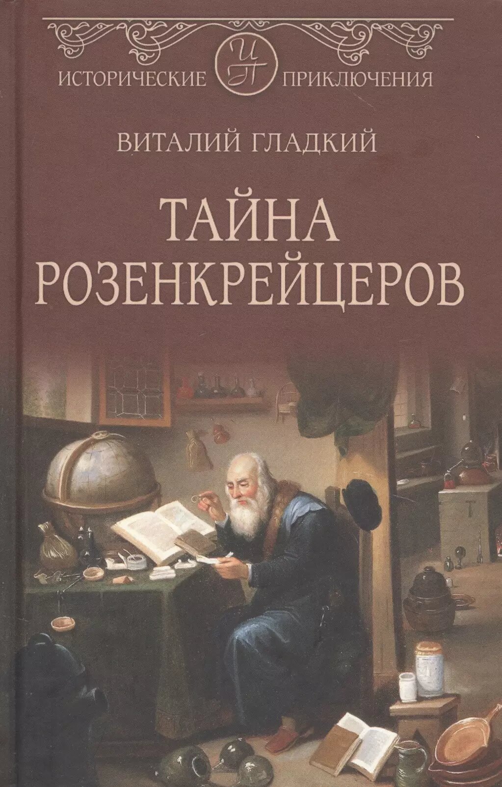 Тайна розенкрейцеров (Виталий Гладкий)