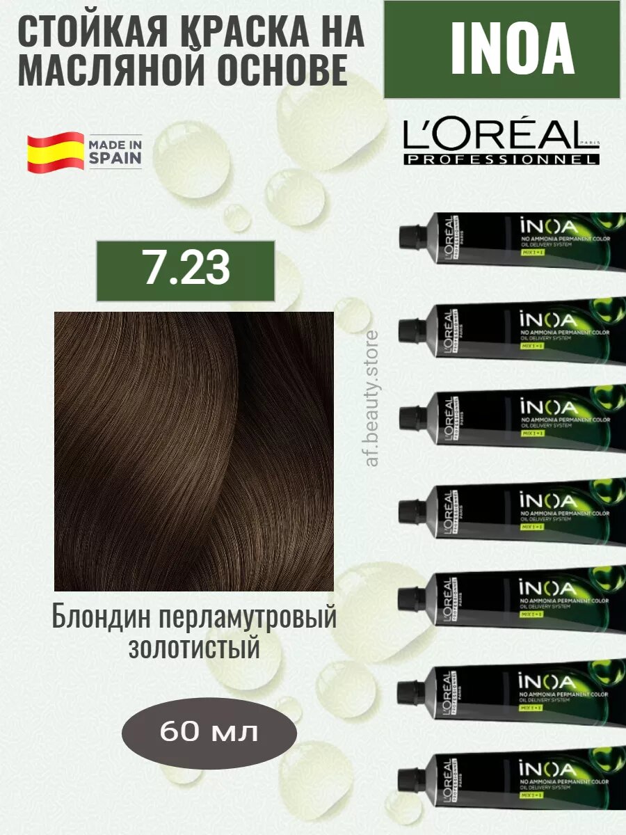 Loreal INOA 7.23 - Краска Иноа 60 мл