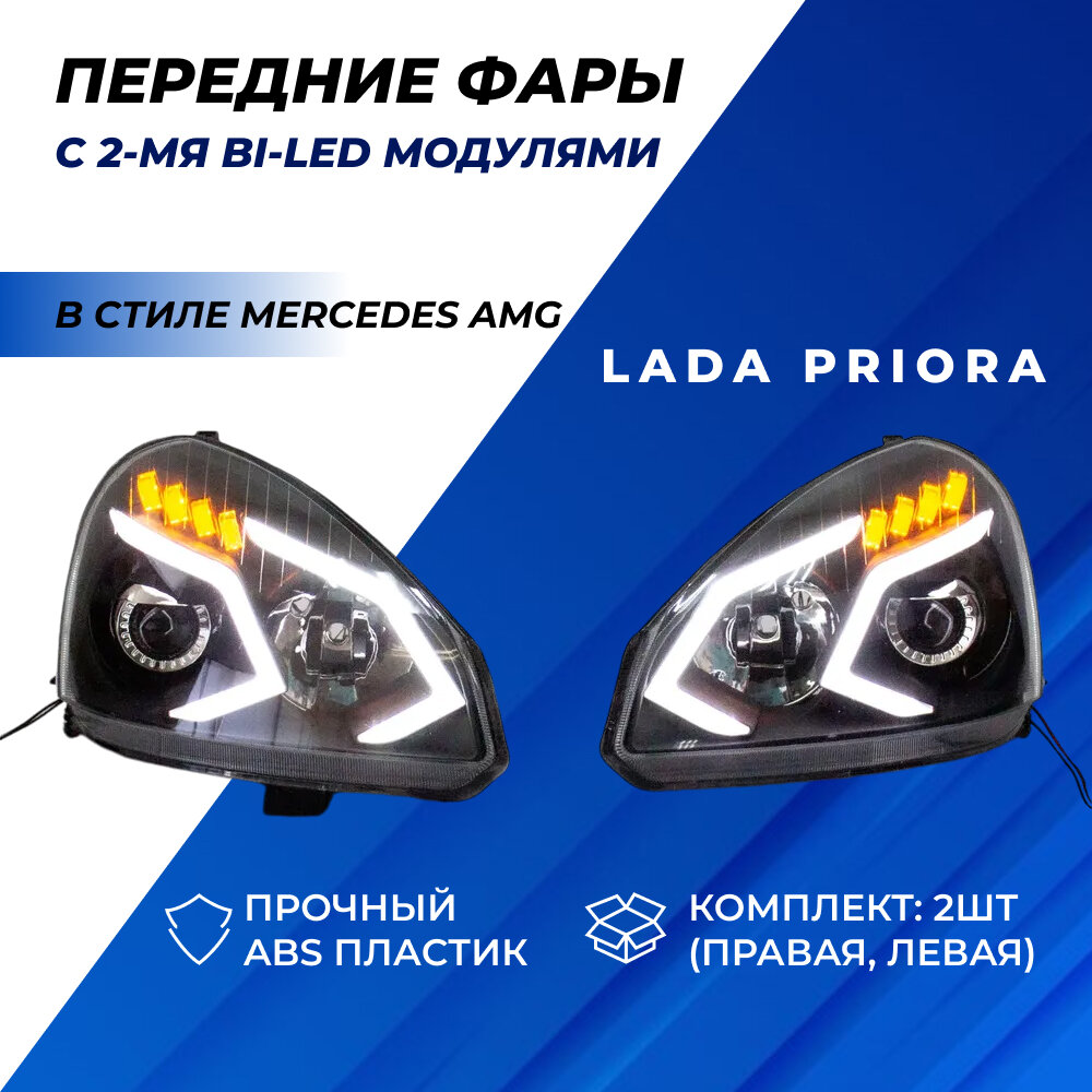 Фары Приора АМГ BI-LED с ДХО в стиле Mercedes AMG белые галочки