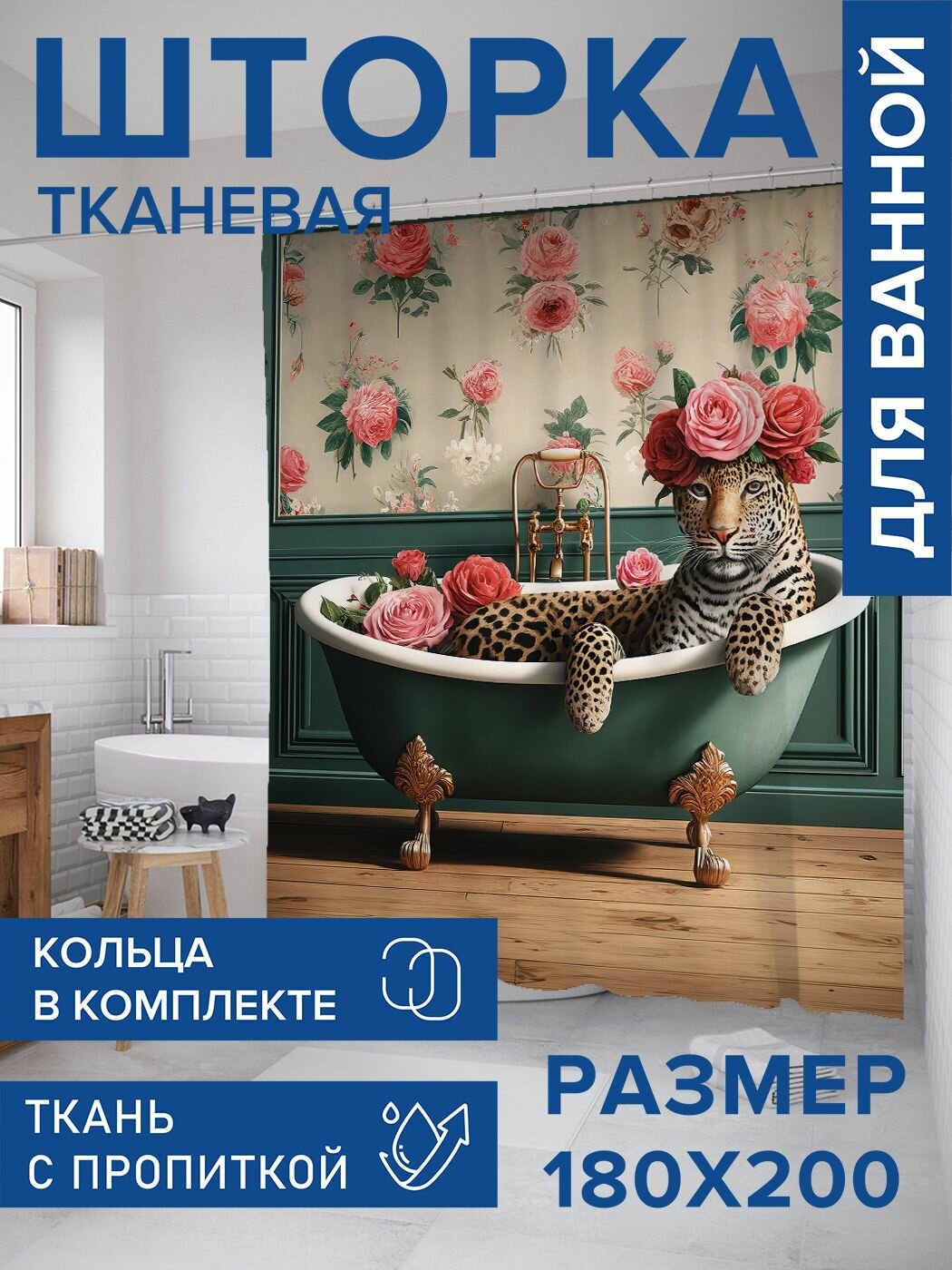 Штора для ванной тканевая 180х200 водоотталкивающая, занавеска в душевую "Леопард в розах", JoyArty