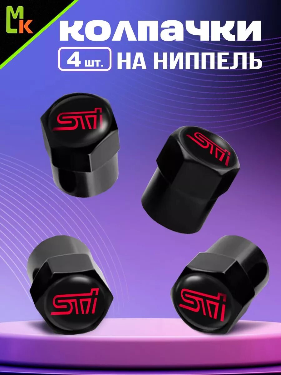 Колпачки на ниппель MkAuto на авто " Subaru STI" комплект 4шт, на стандартный Schrader