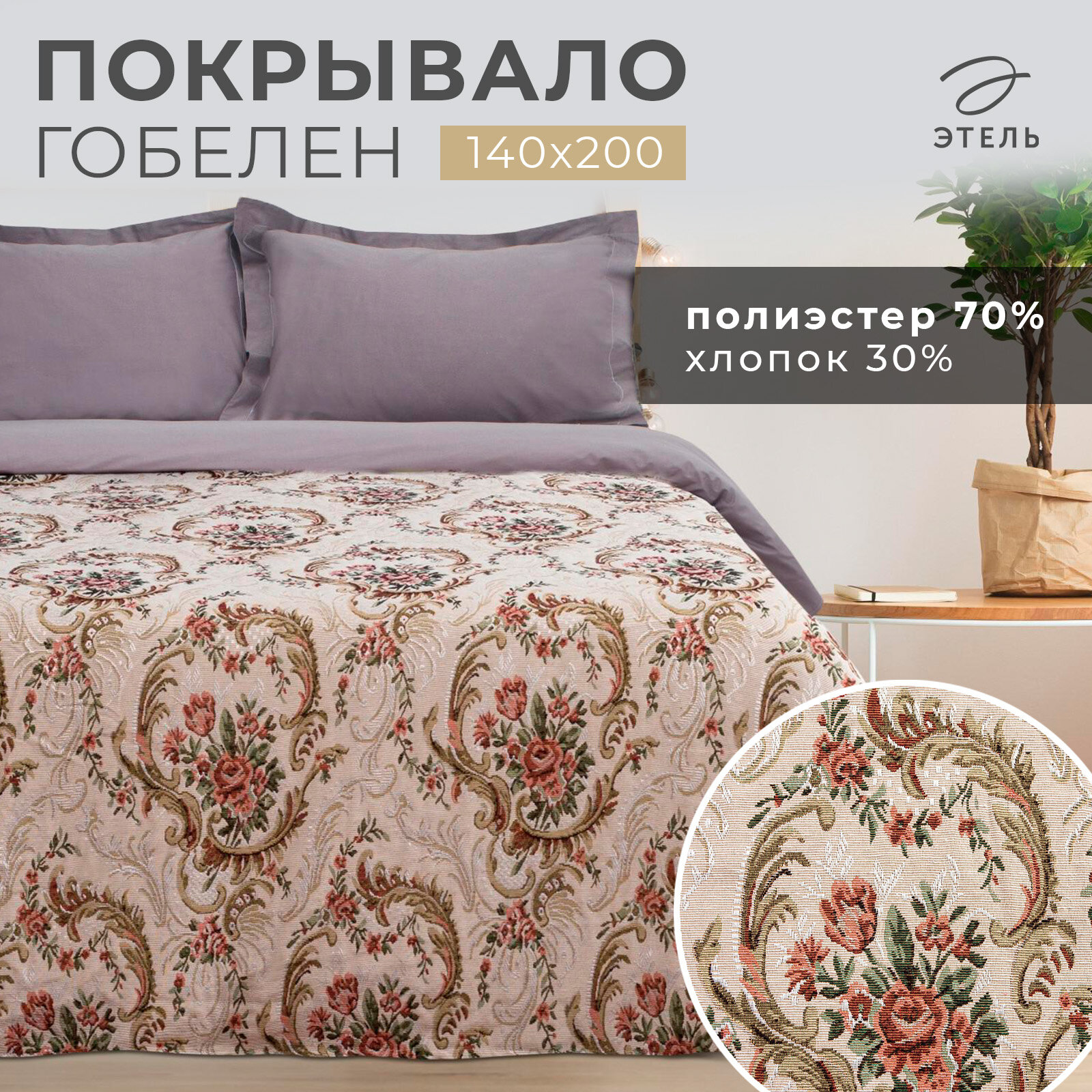 Покрывало гобеленовое на кровать от Этель: размер 140х200 см, материал гобелен, состав: полиэстер 70%, хлопок 30%, плотность материала 300 г/м2, покрывало на диван, плед на диван, накидка, для дома и дачи