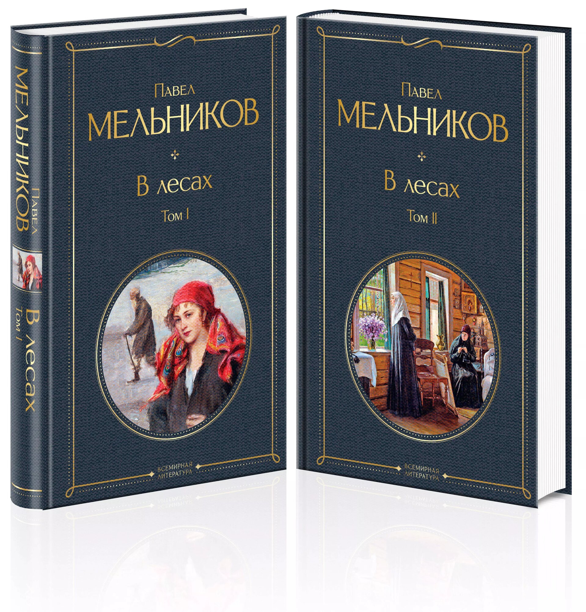 В лесах (комплект из 2 томов)