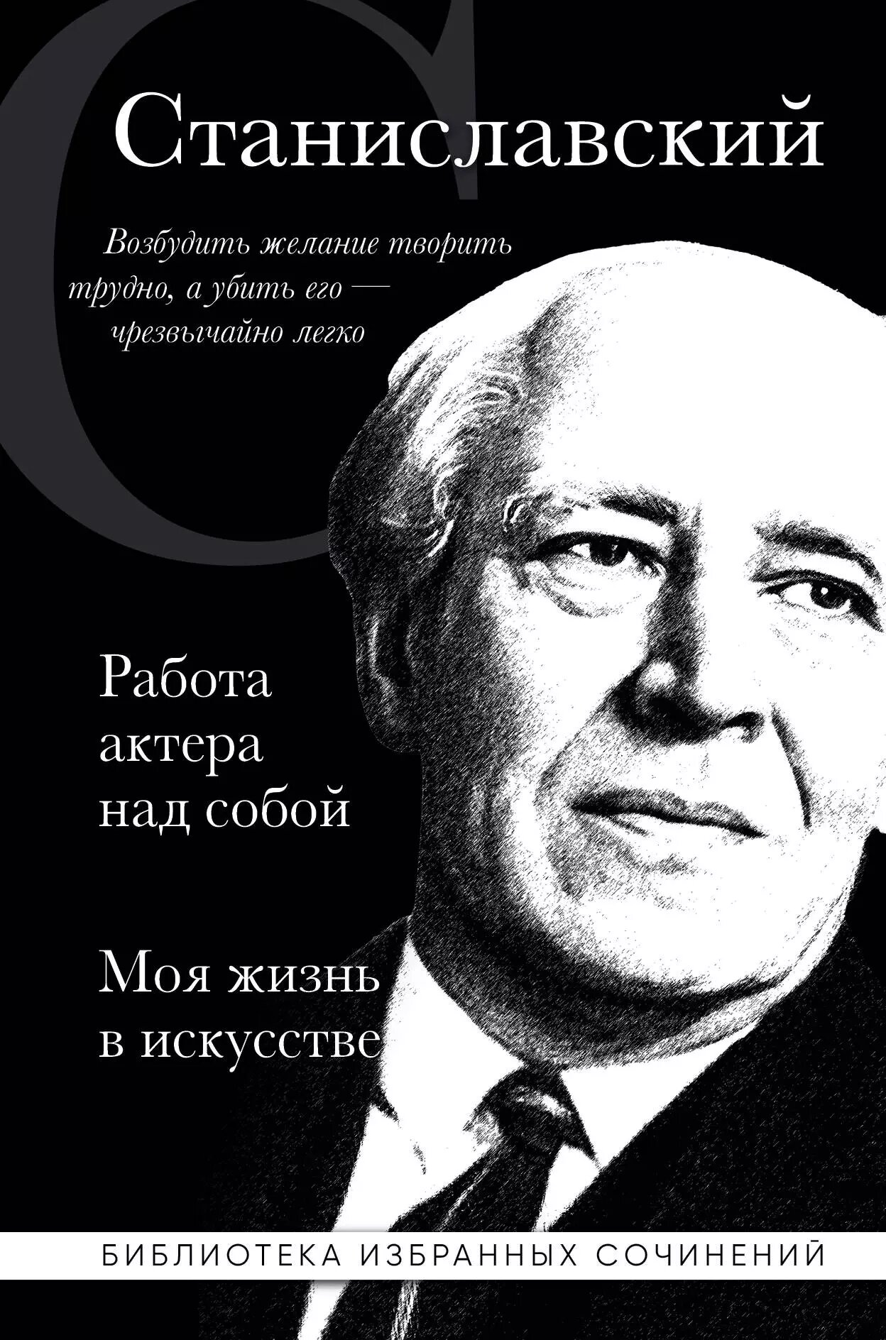 Константин Станиславский. Работа актера над собой. Моя жизнь в искусстве (черная обложка)(Константин Станиславский)