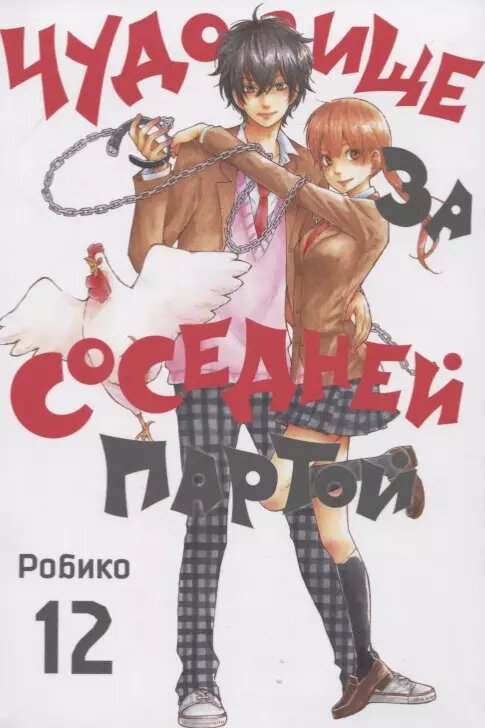 Чудовище за соседней партой. Том 12 (Tonari no Kaibutsu-kun). Манга (Робико)