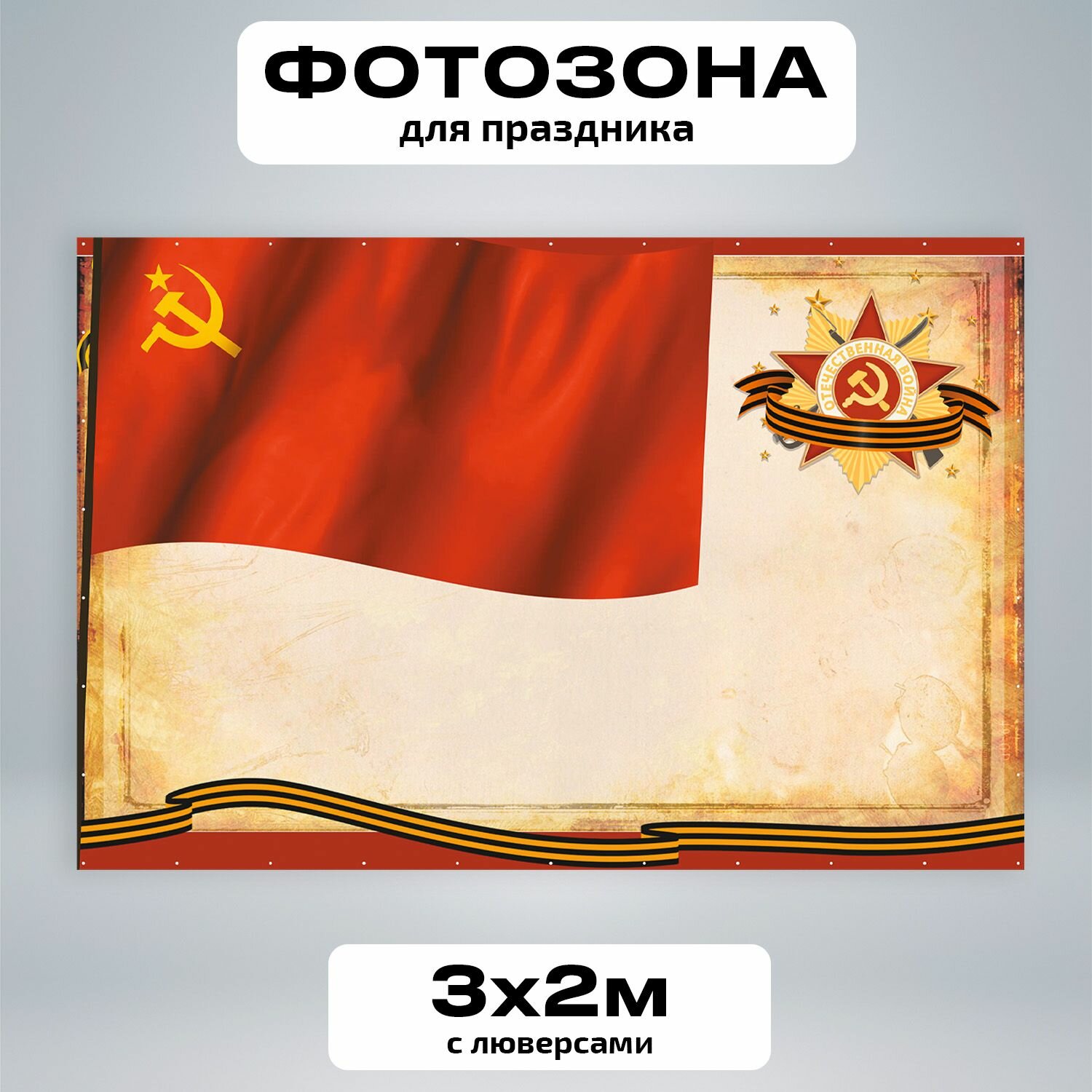 Фотозона, баннер, фотофон "День Победы - Советский флаг", 300*200 см