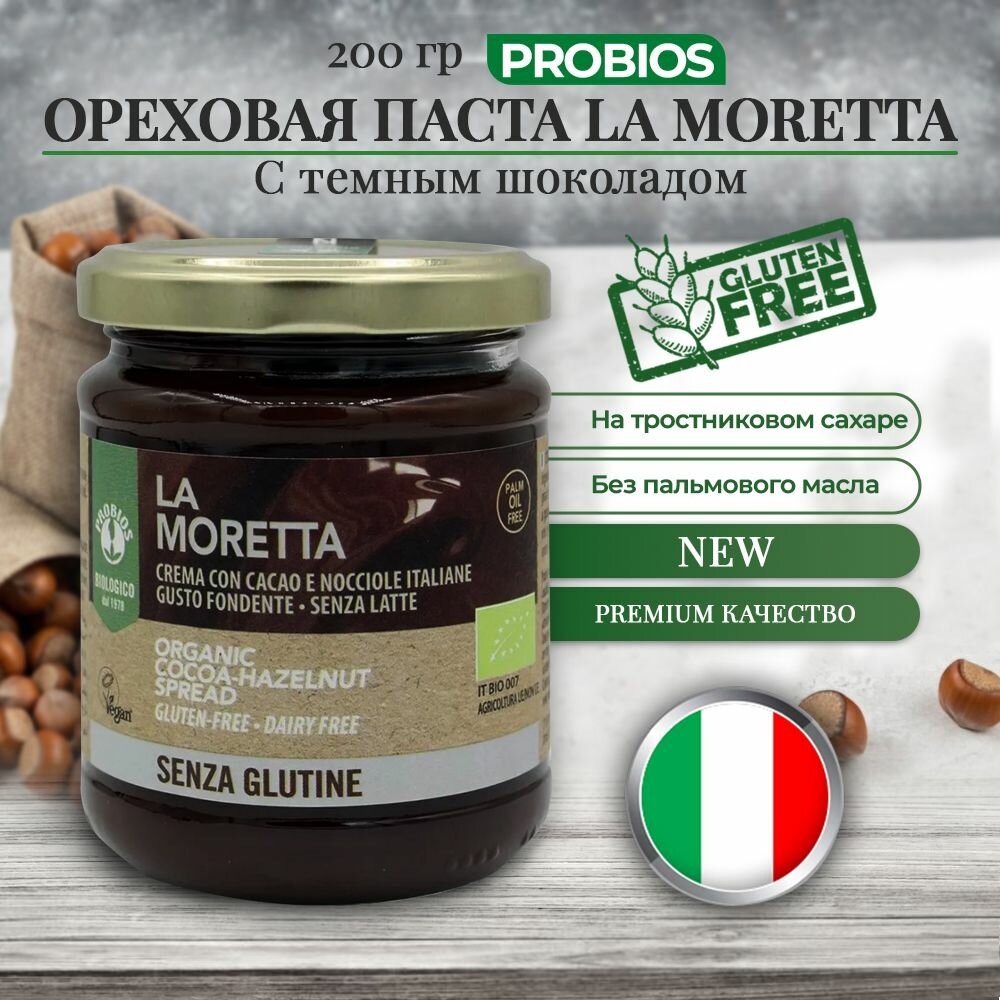 Шоколадная паста с темным шоколадом LA MORETTA Probios 200 гр, Ореховая паста с какао без глютена