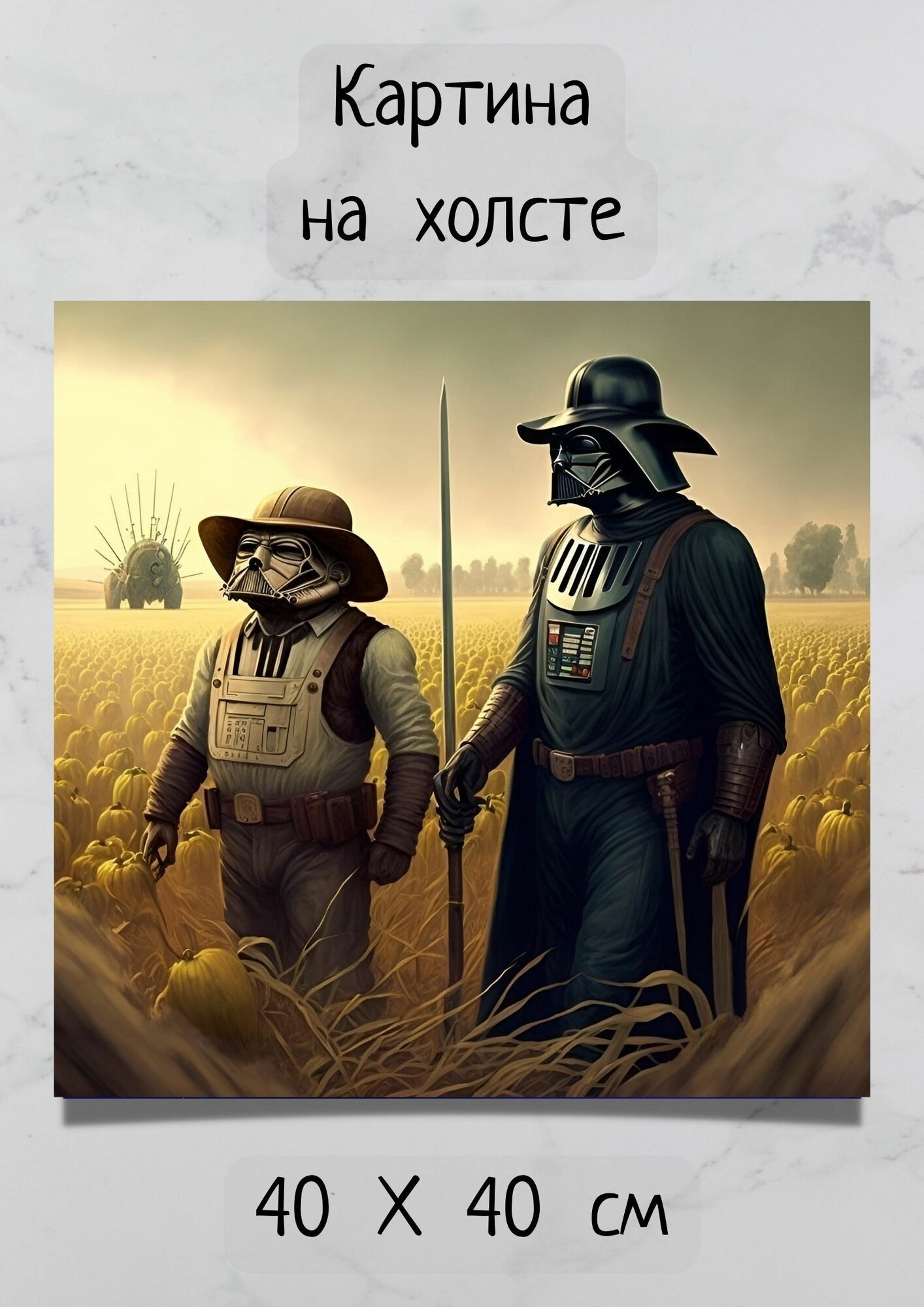 Картина интерьерная Звездные войны с сорняками "Дарт Вейдер в поле"