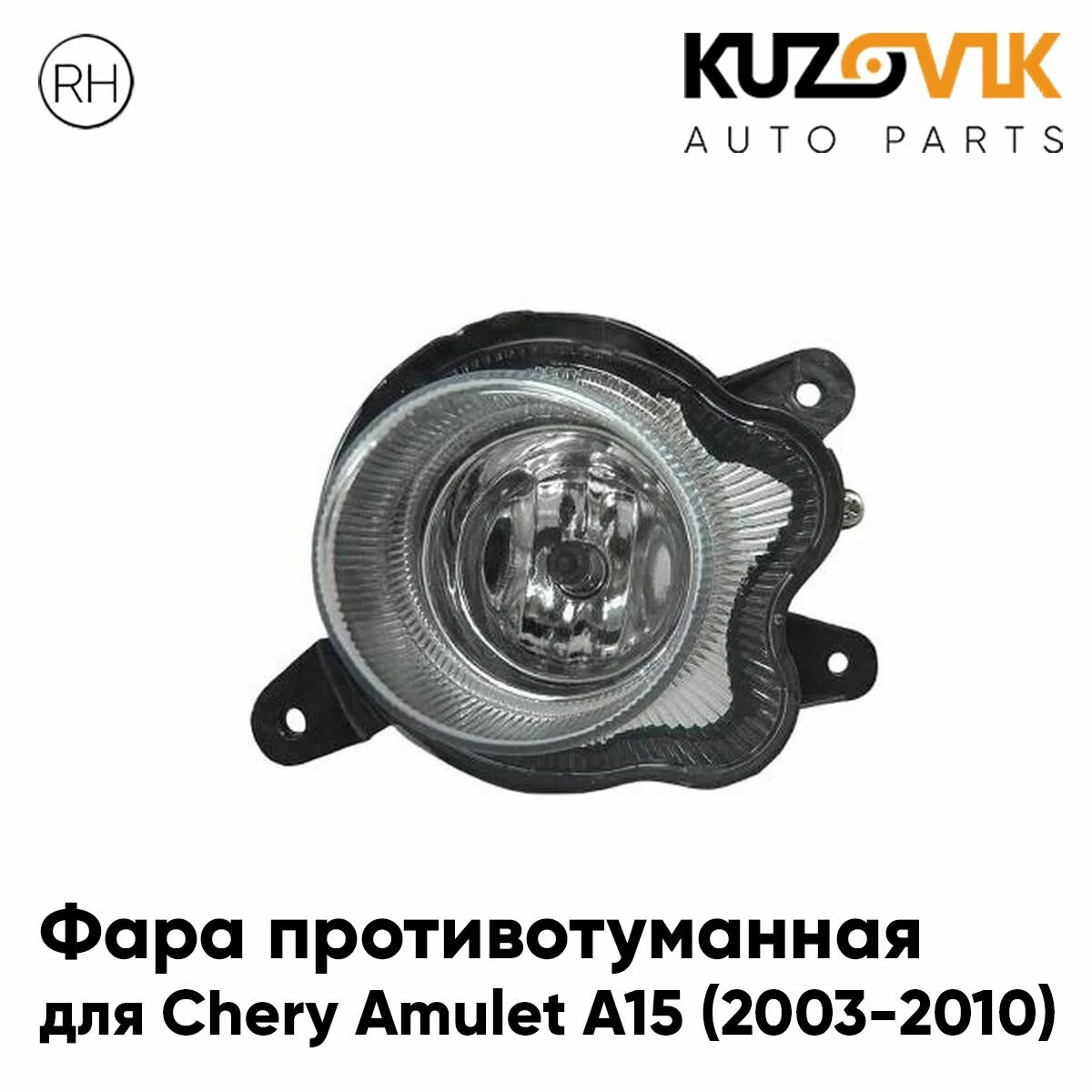 Противотуманная фара правая для Чери Амулет А15 Chery Amulet A15 (2003-2010) дневной ходовой огонь, туманка, птф, новая заводское качество