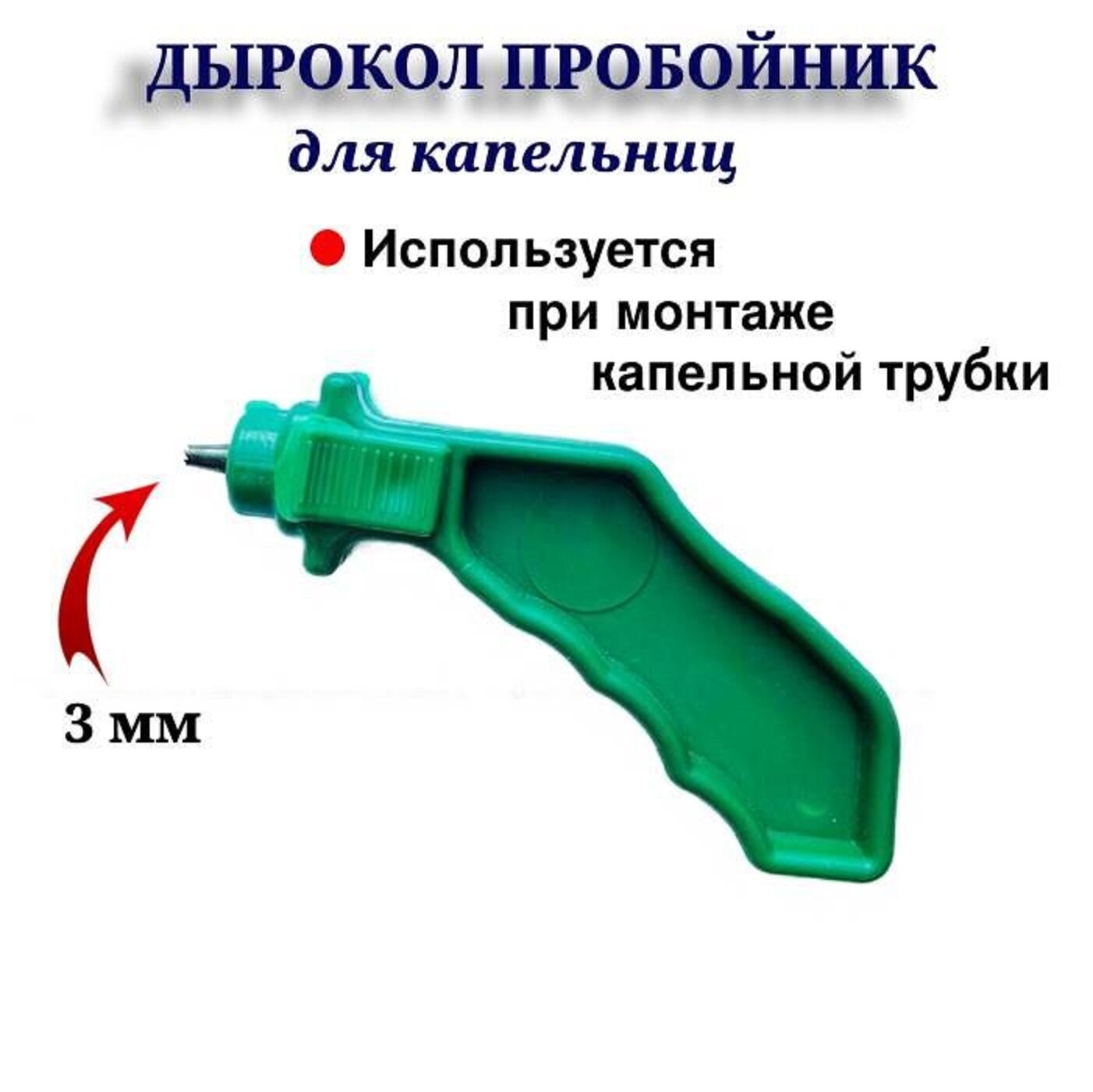 Дырокол для монтажа капельной трубки Пробойник 3 мм