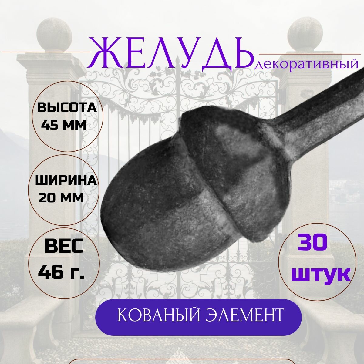 Кованый элемент "желудь дубовый " , комплект 30 ШТ. Прочные стальные элементы для улицы, ограждений, ворот, калиток.