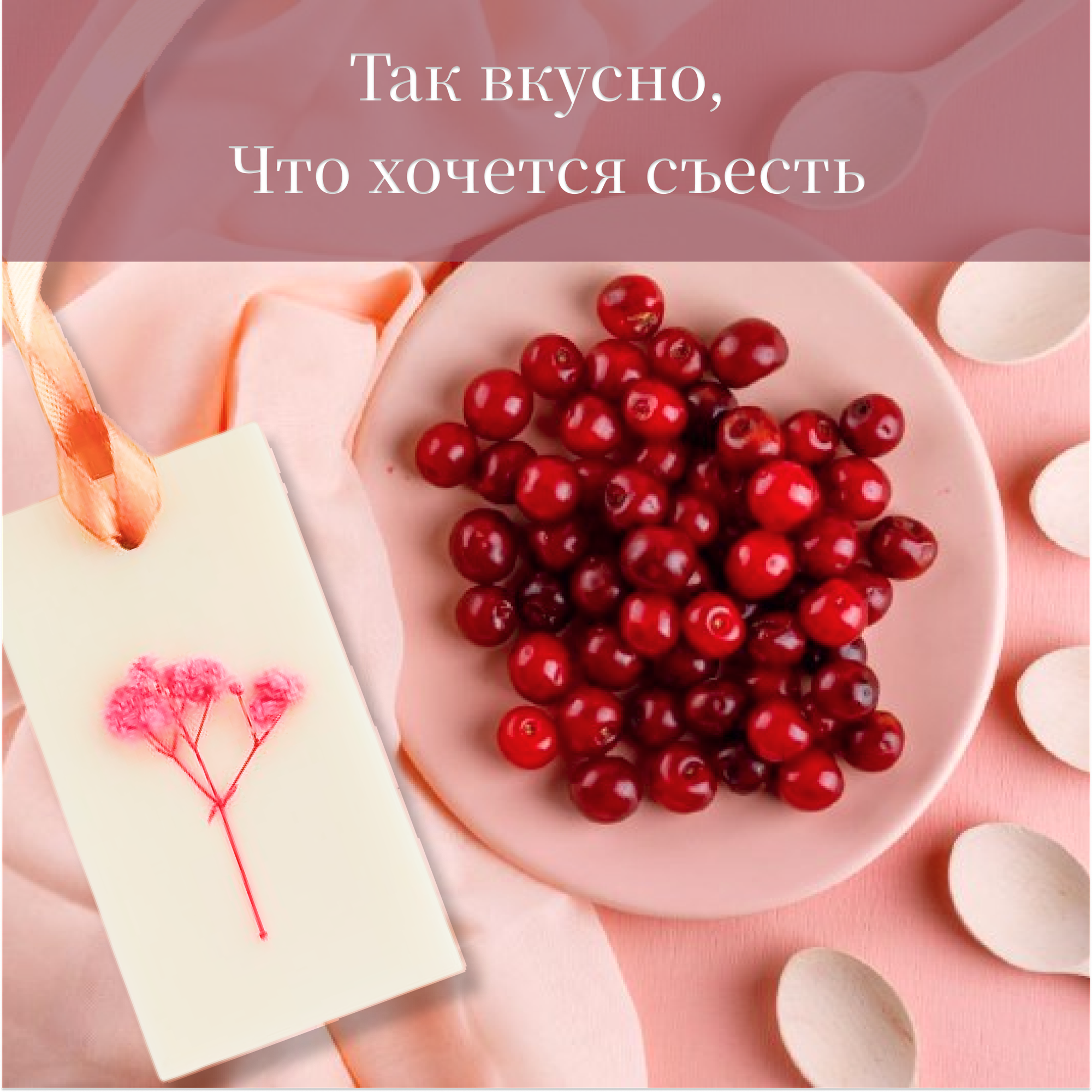 Аромасаше из воска для шкафа ароматическое с ароматом спелой вишни