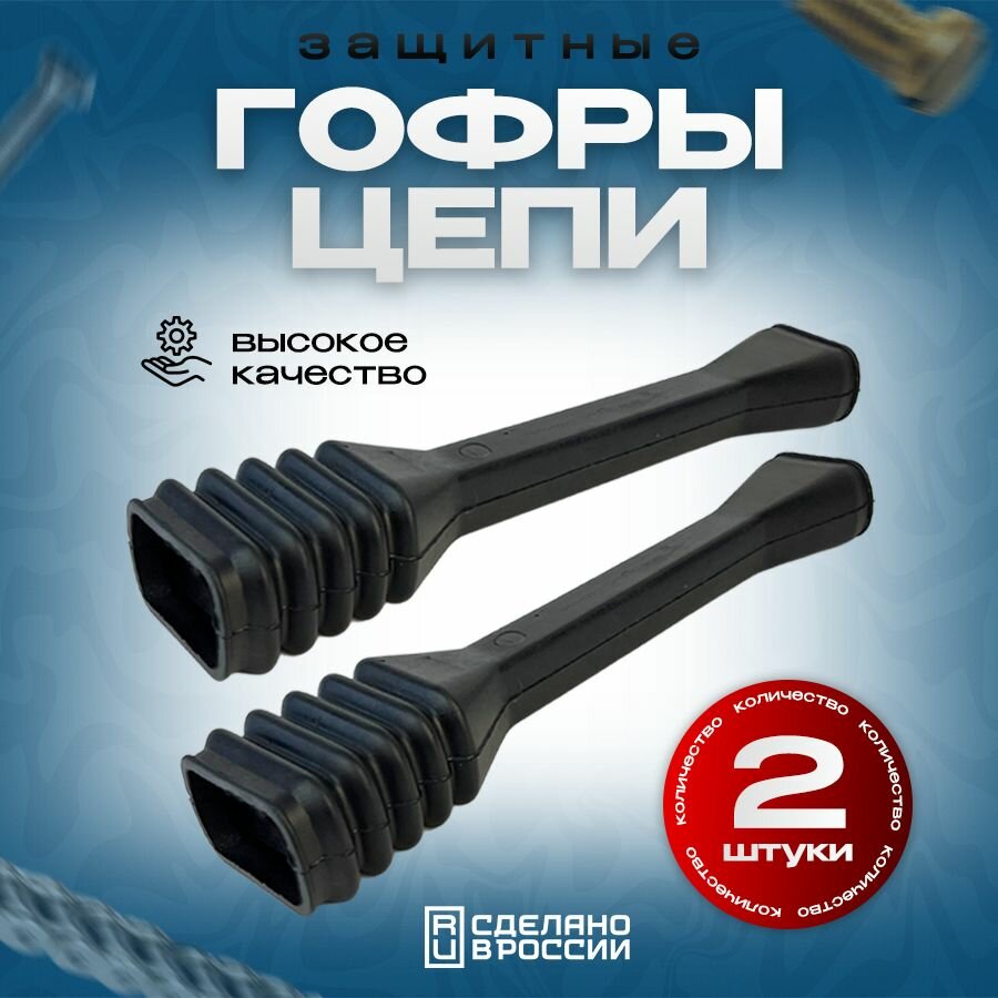 Защитные гофры цепи для мотоцикла ИЖ