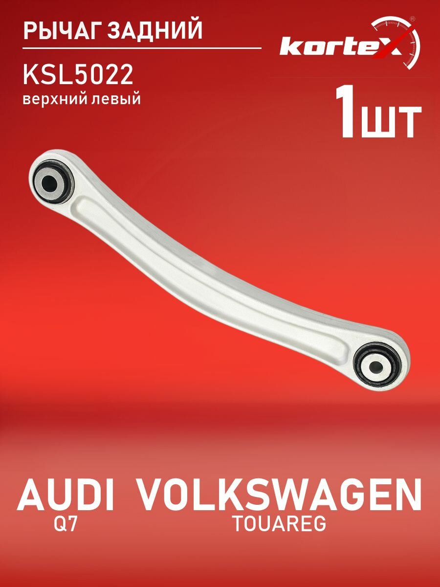Рычаг задней подвески верхний левый Ауди Q7, Порше Кайен, Фольксваген Туарег ST7L0505397, SI1038, QL3494