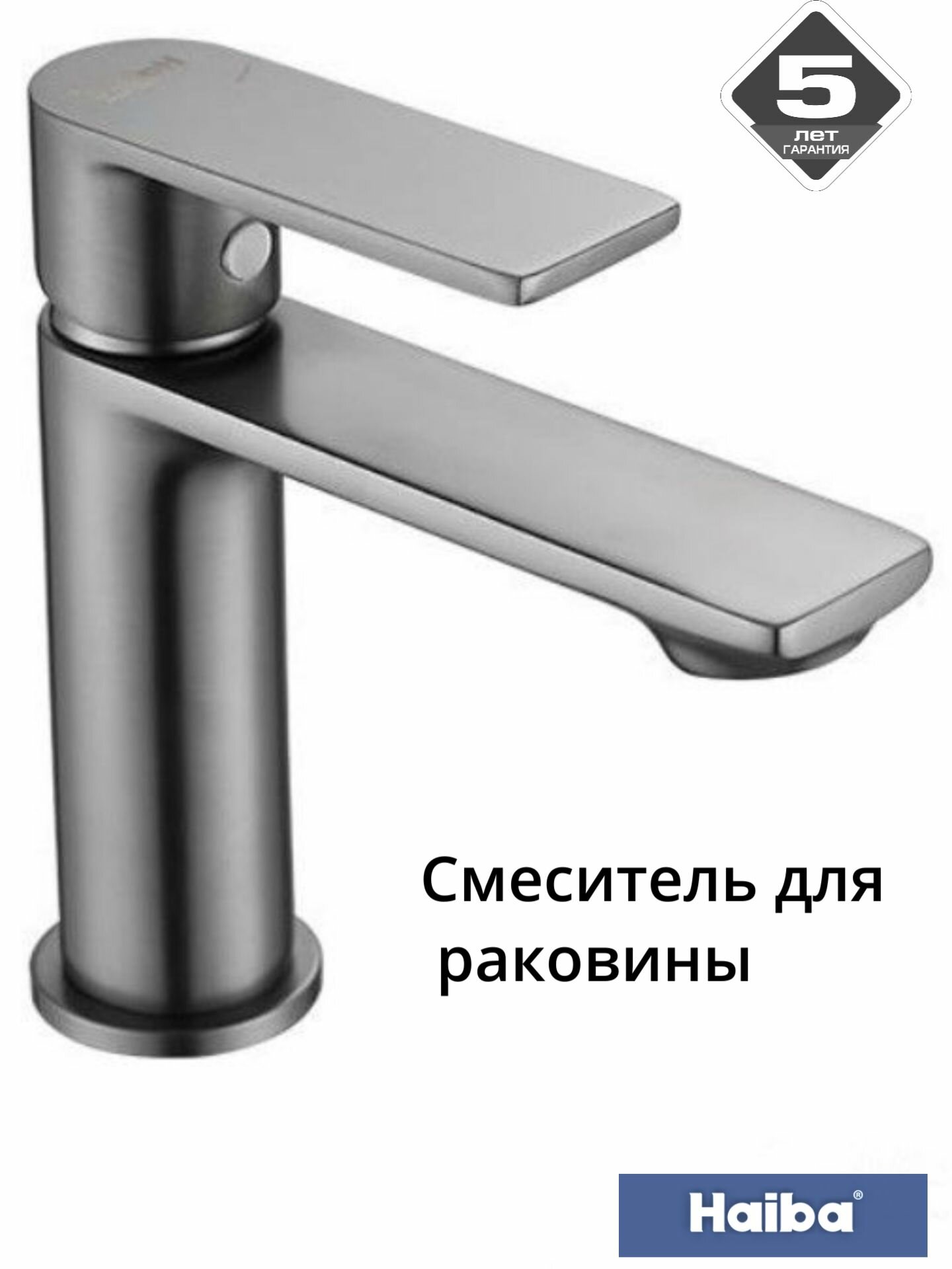 Смеситель для раковины, умывальника, с монолитным изливом и съемным аэратором. HAIBA, латунный, цвет: оружейная сталь HB10639-3