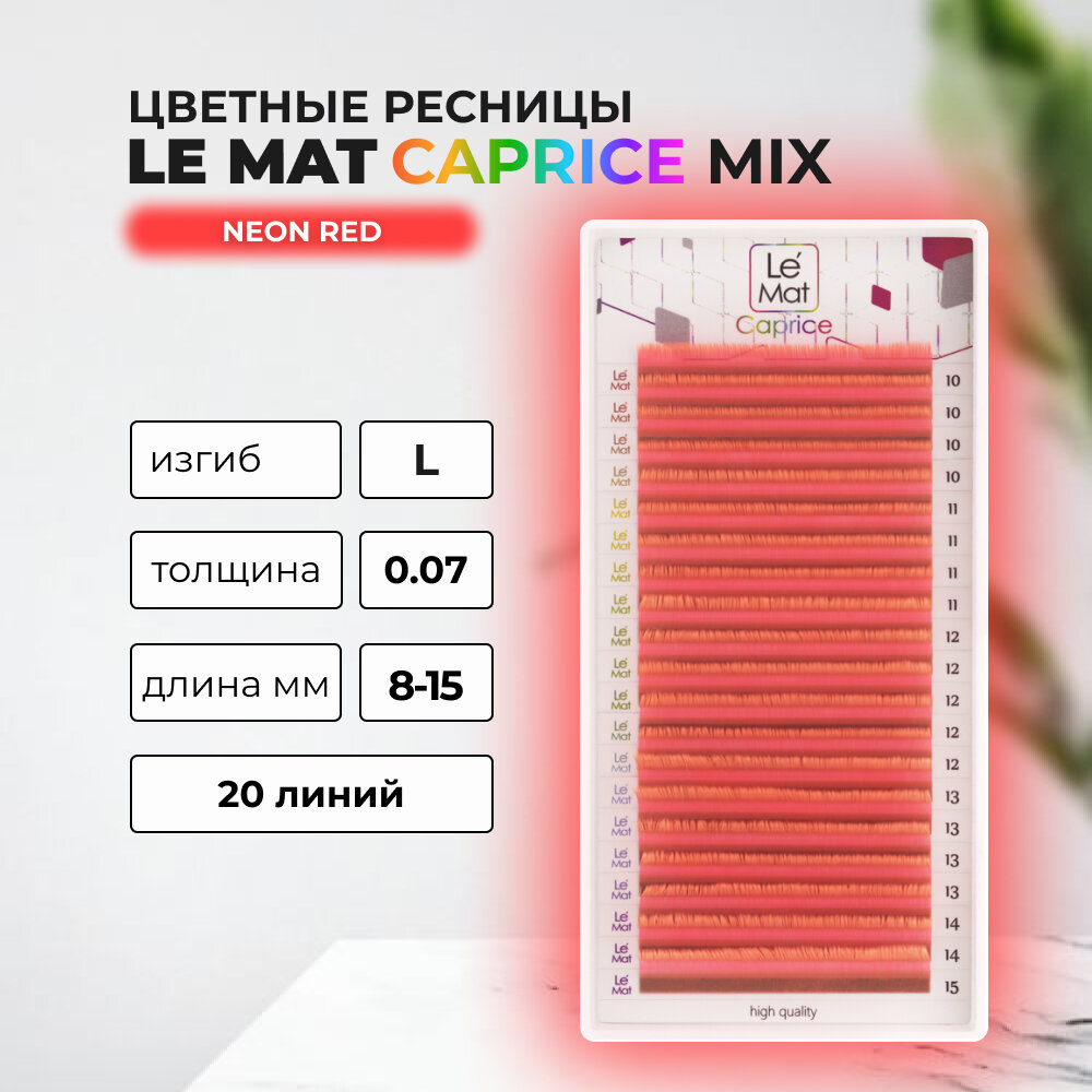 Ресницы Neon Red Le Maitre "Caprice" 20 линий L 0.07 MIX 8-15 mm